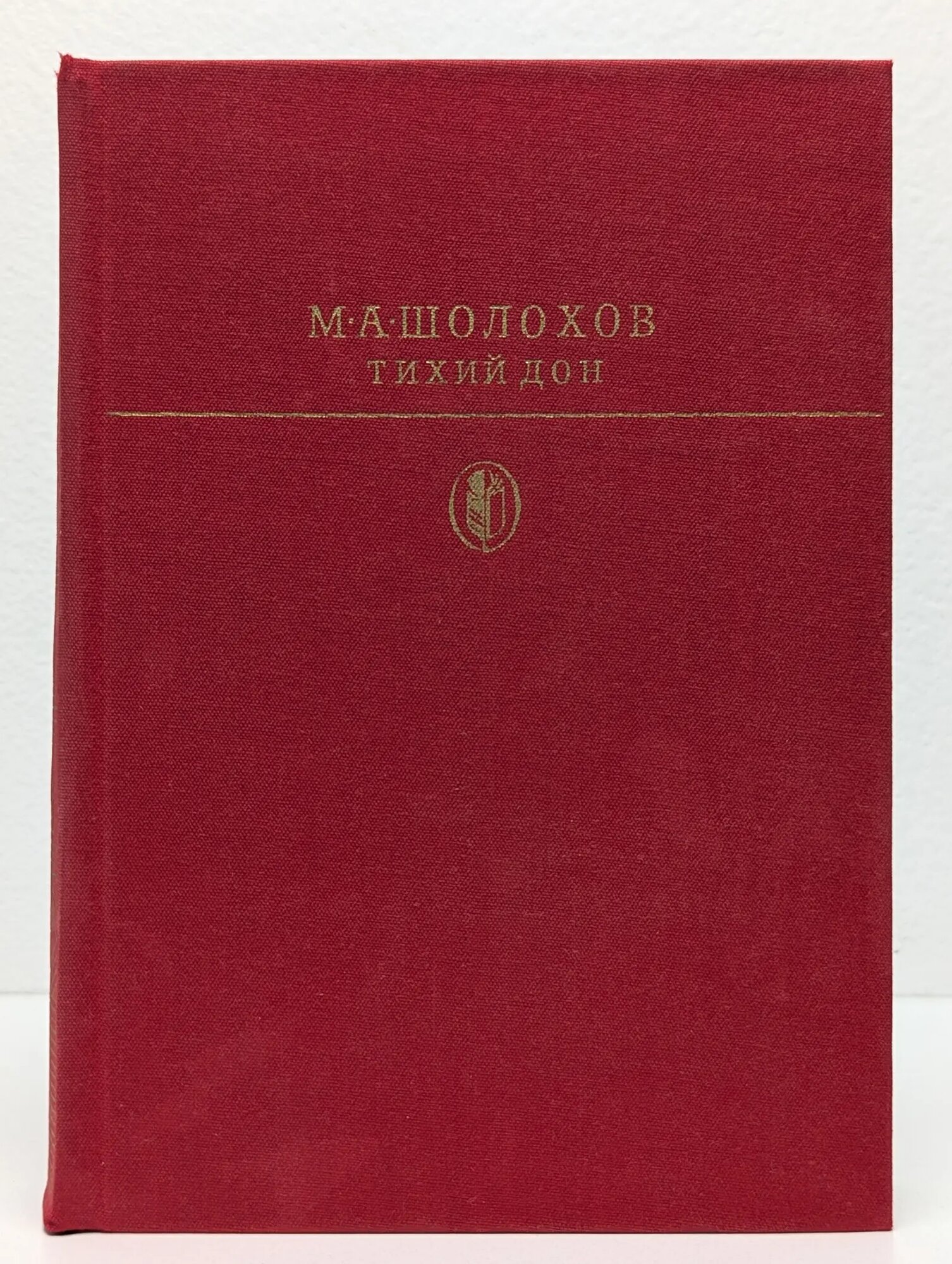 Тихий Дон. Роман в 4 книгах. Книги 3-4 Шолохов Михаил Александрович 1980