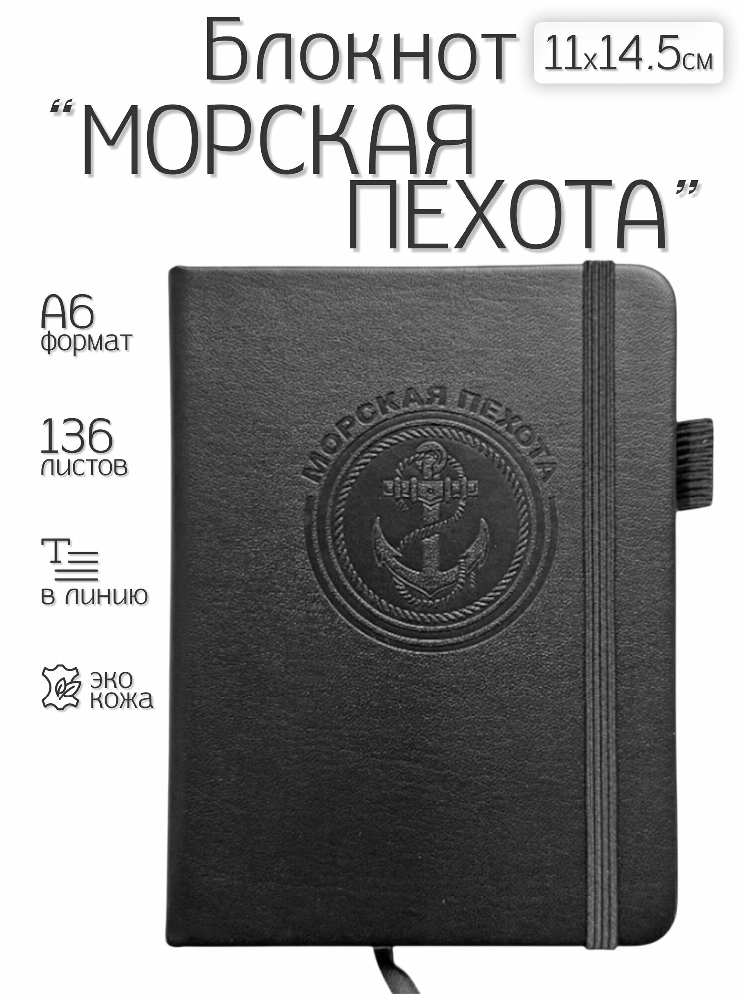 Карманный блокнот "Морская пехота" из эко-кожи (11х14.5 см), формат A6; в линию; обложка из ЭКО-кожи; прошивной переплёт
