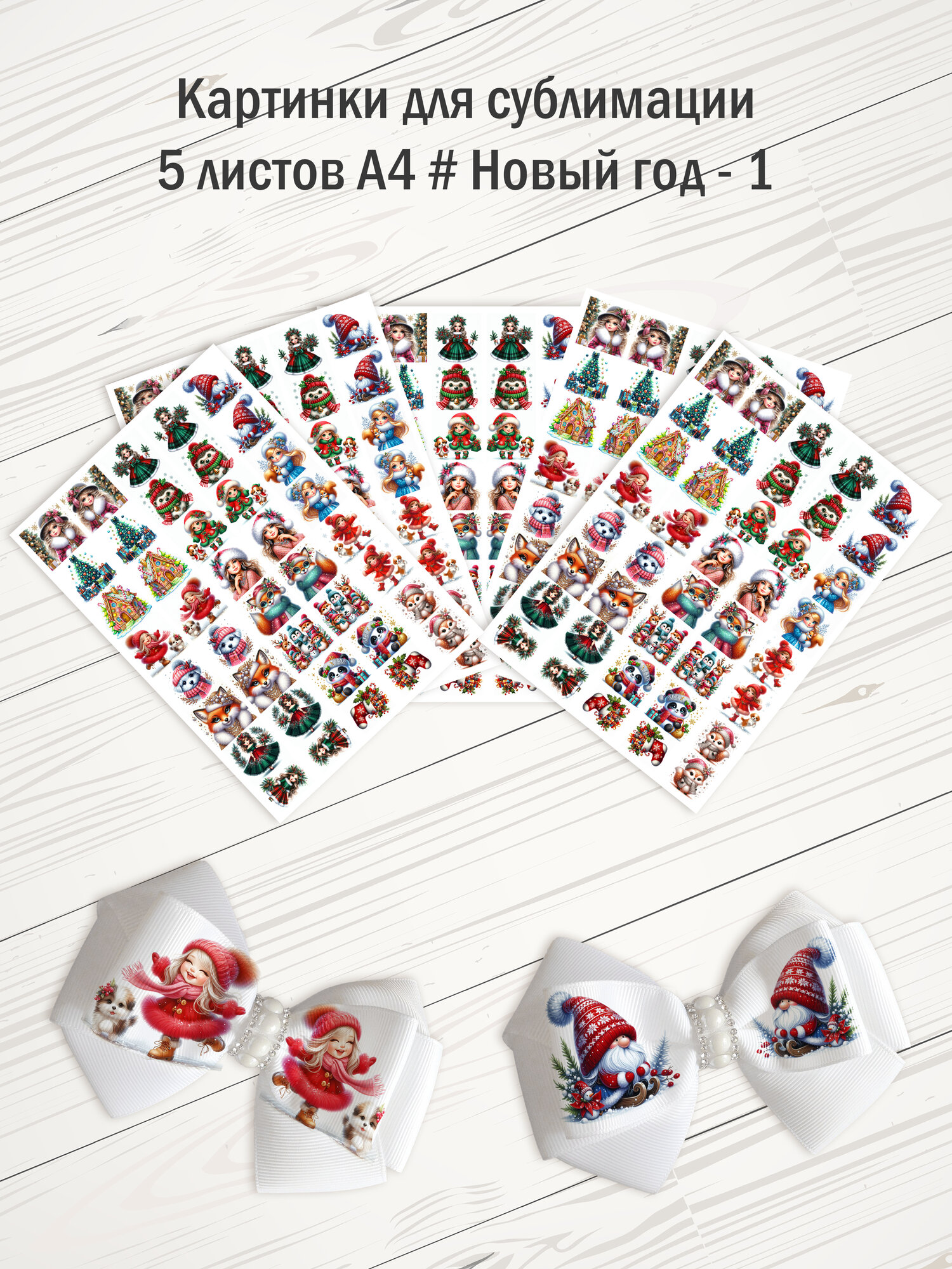 Картинки для сублимации. 5 листов А4. #Новый год-1