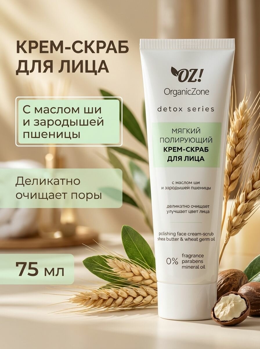 Крем-скраб для лица Detox series с маслами ши и зародышей пшеницы мягкий полирующий, 75 мл