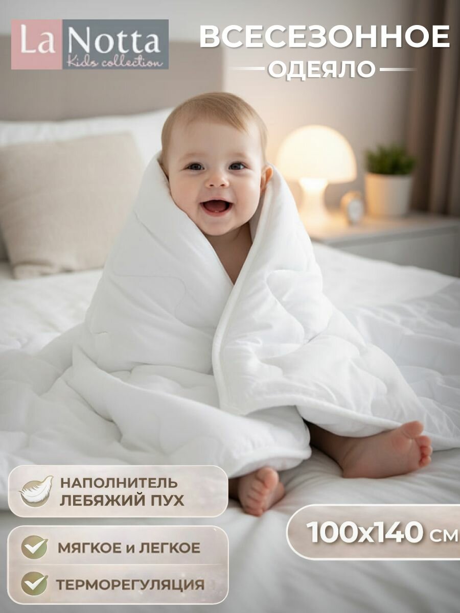 Одеяло детское для новорожденного в кроватку всесезонное 100х140 см Лебяжий пух