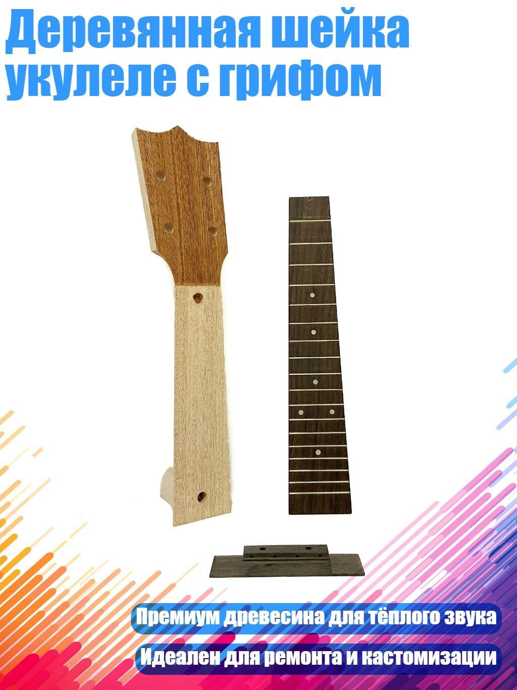 Деревянная шейка укулеле с грифом, 23 дюйма 18 продукт