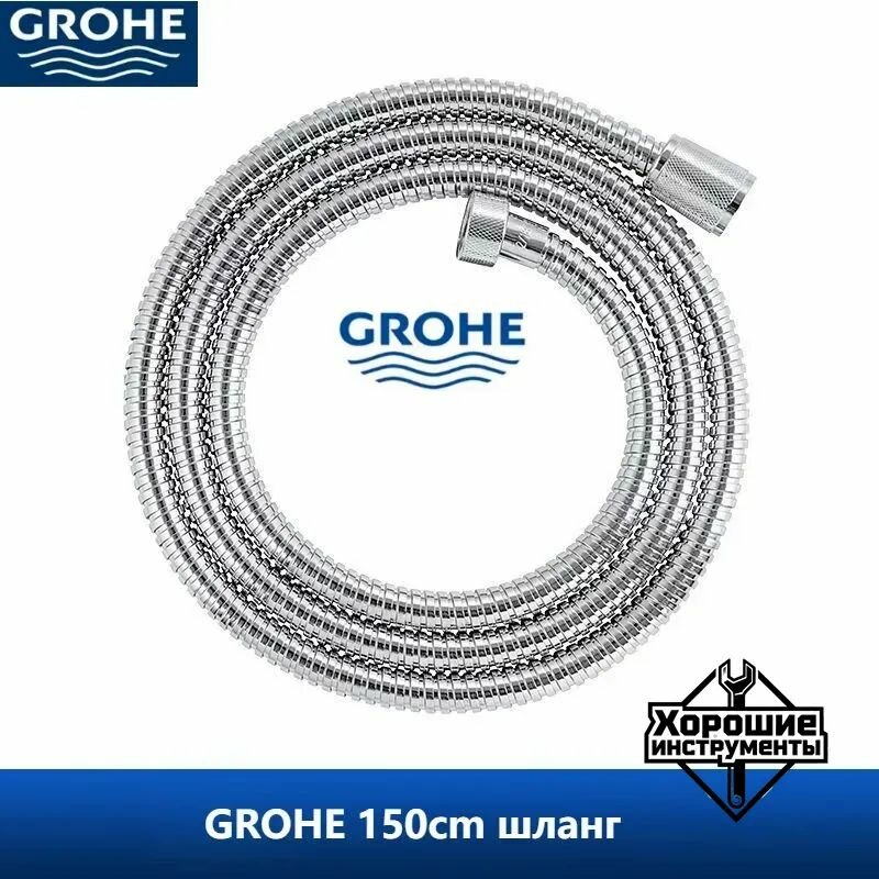 GROHE-Душевой шланг 150 см серебристый