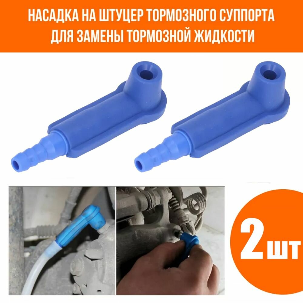 Переходник для замены тормозной жидкости автомобиля 2 шт.