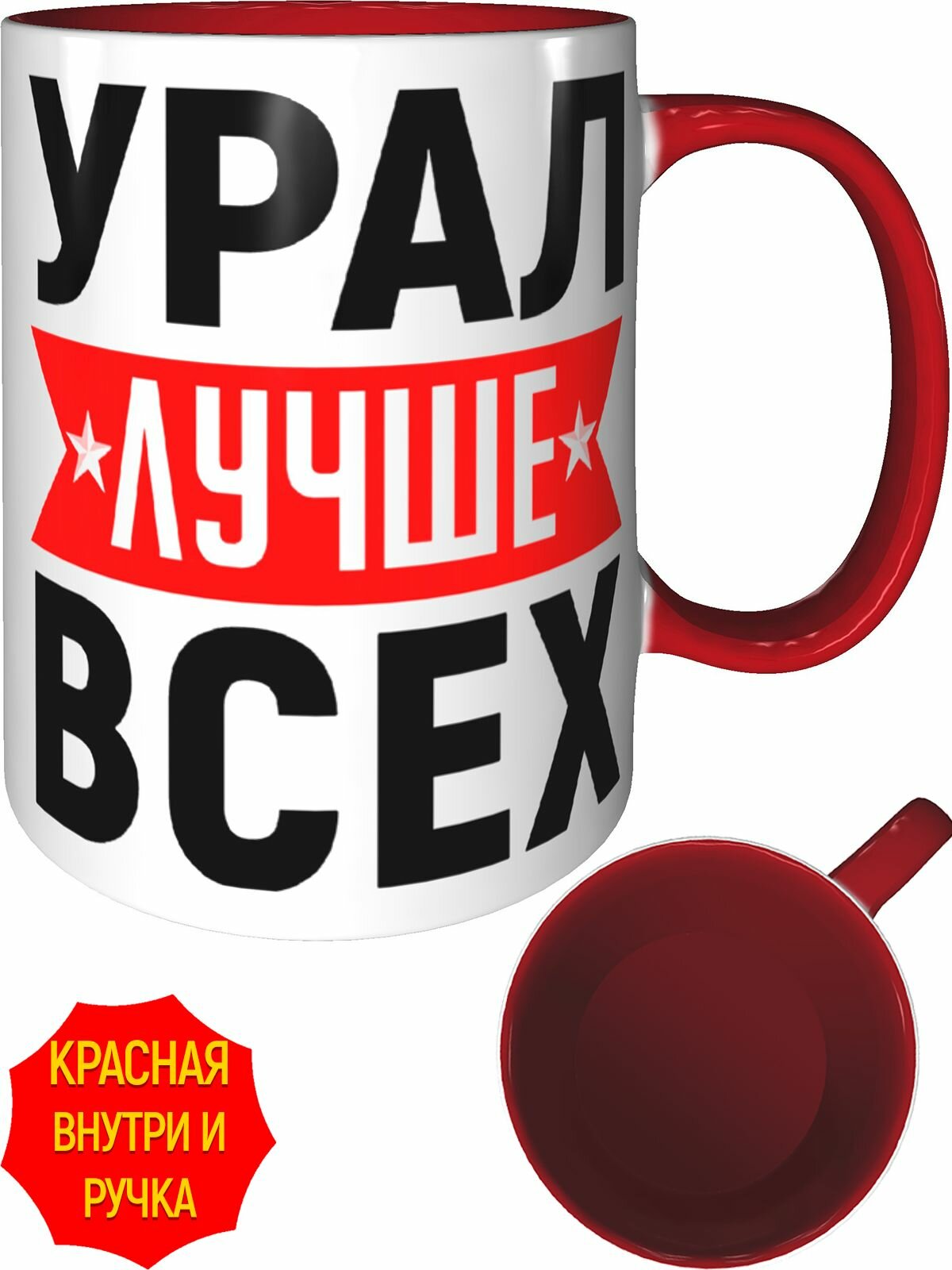 Кружка Урал лучше всех - с красной ручкой и красная внутри, керамическая, объем 330 мл.