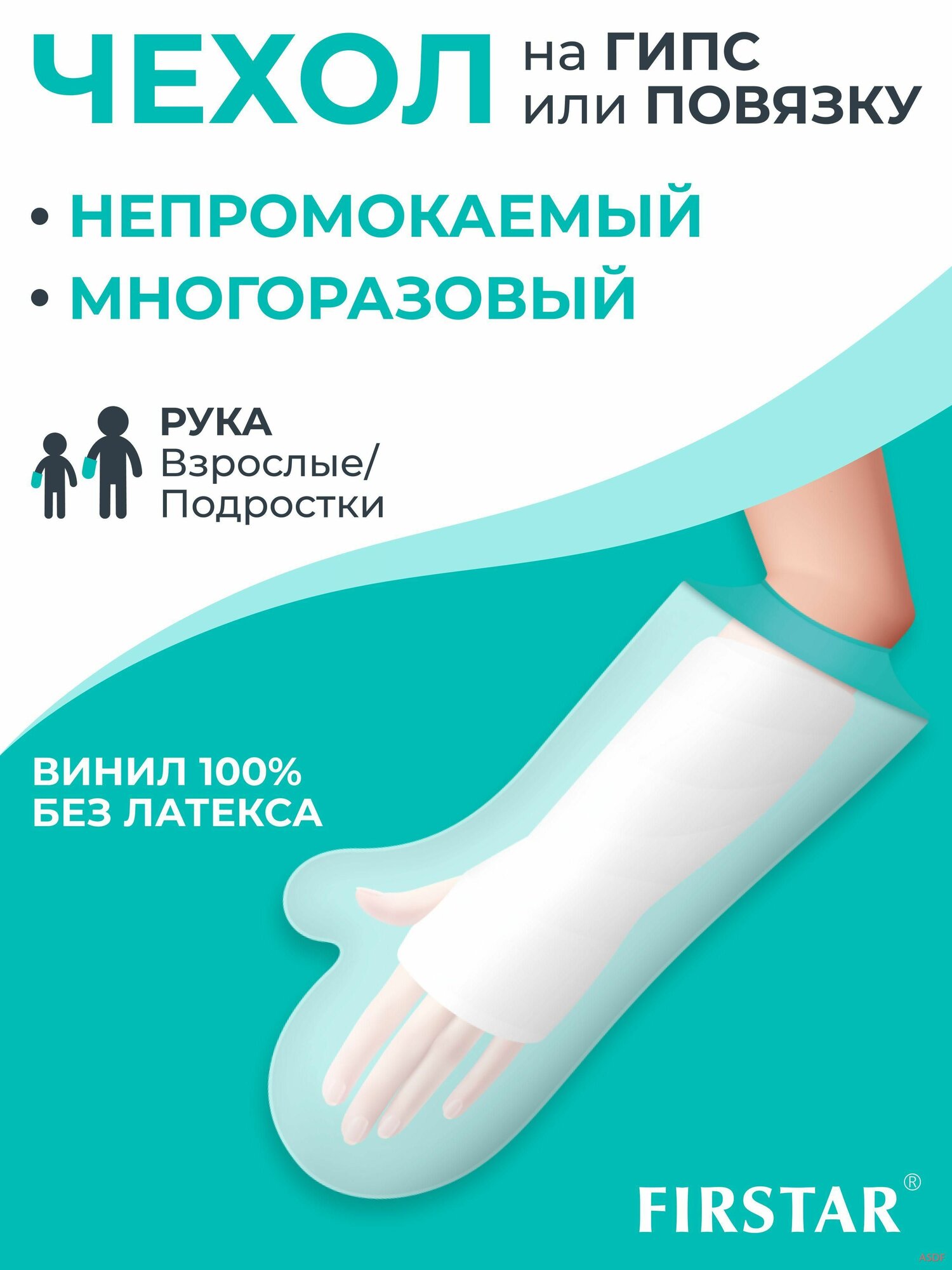 Защитный чехол на гипс