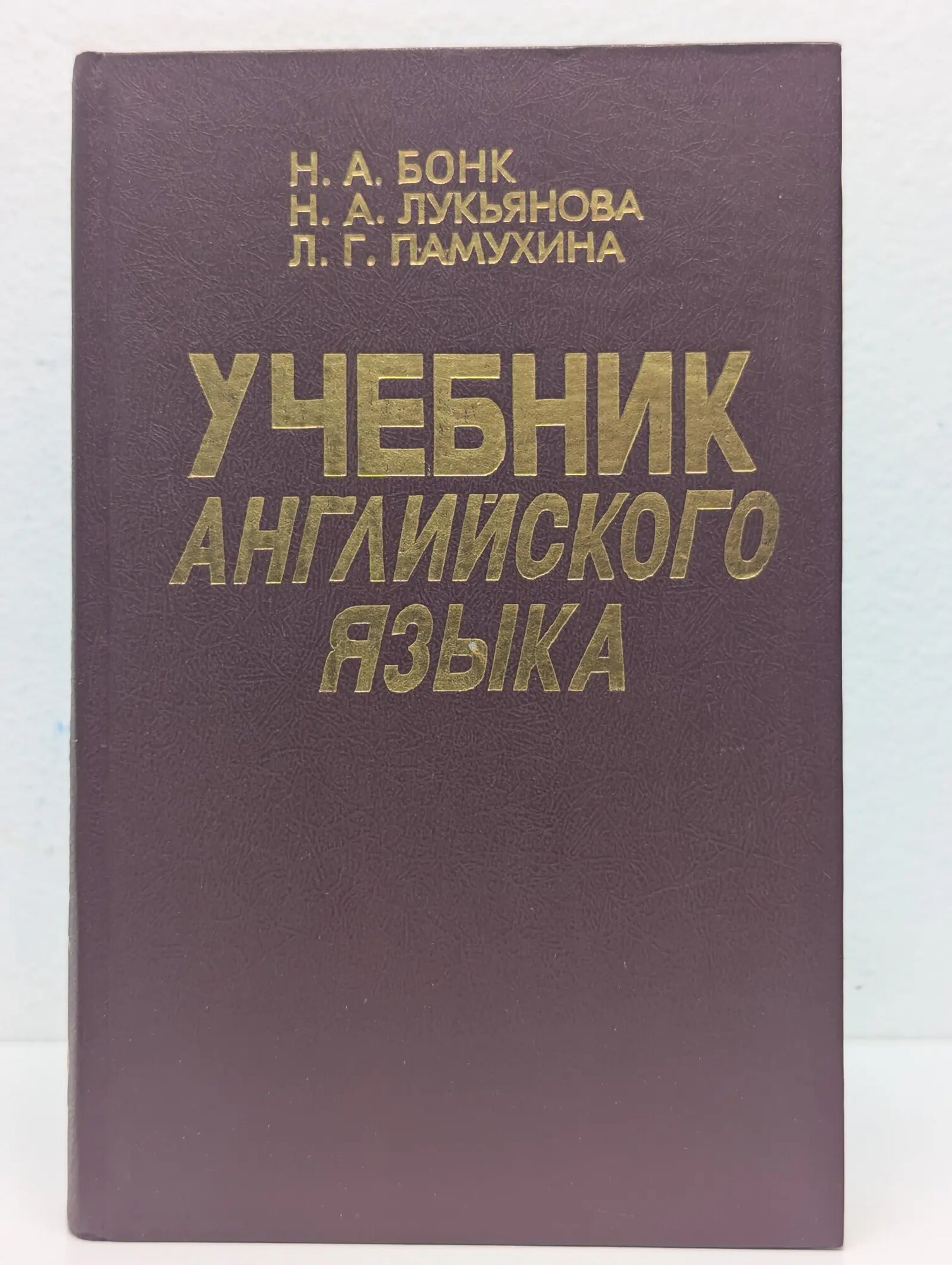 Учебник английского языка Бонк Наталия Александровна, Лукьянова Татьяна Анатольевна, Памухина Людмила Георгиевна 1994