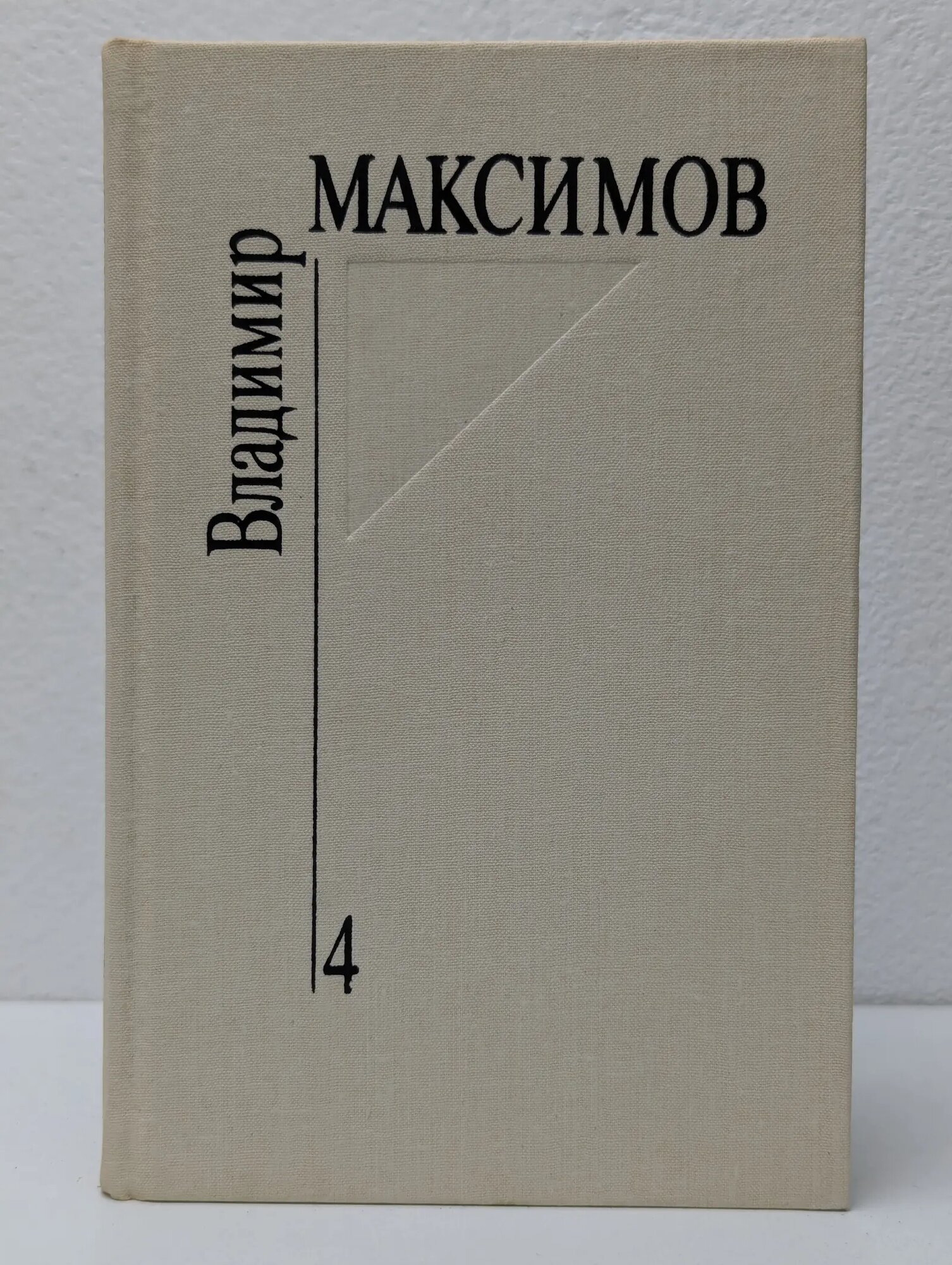В. Максимов. Собрание сочинений в 8 томах. Том 4. Прощание из ниоткуда. Книга 1 Максимов Владимир Емельянович 1991