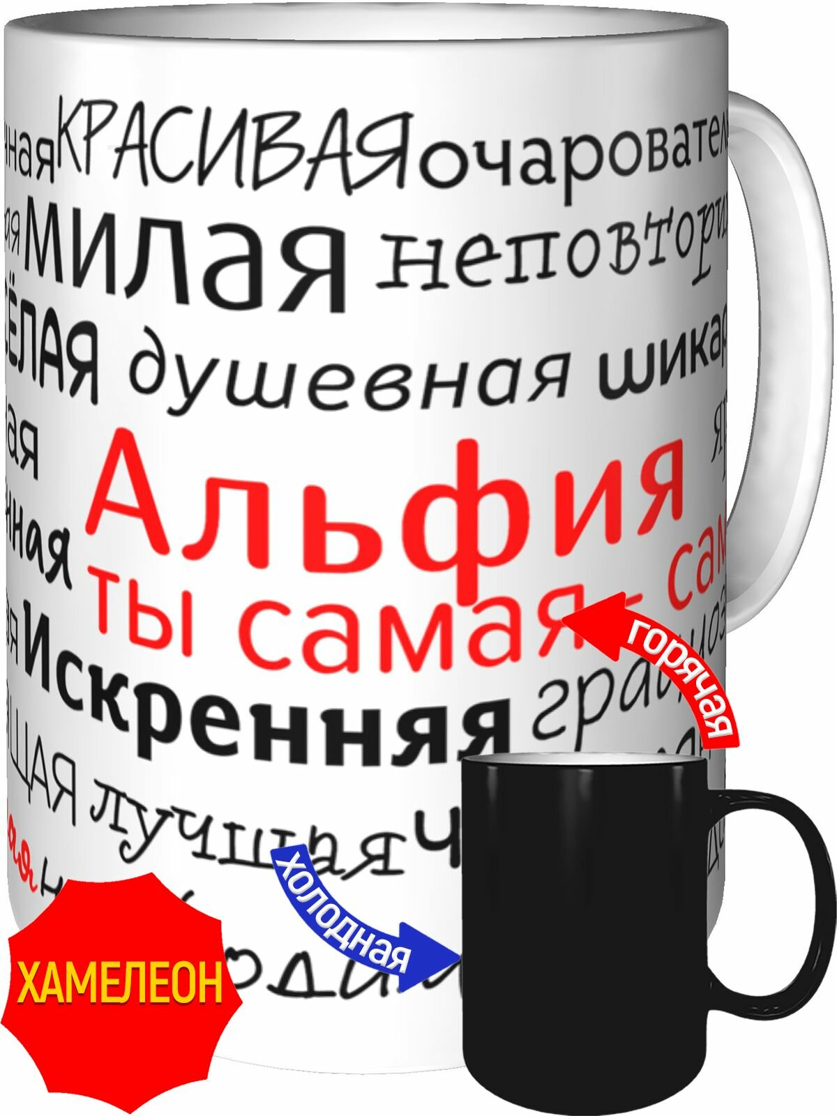 Кружка комплименты Альфия ты самая самая - хамелеон, керамическая, объем 330 мл.