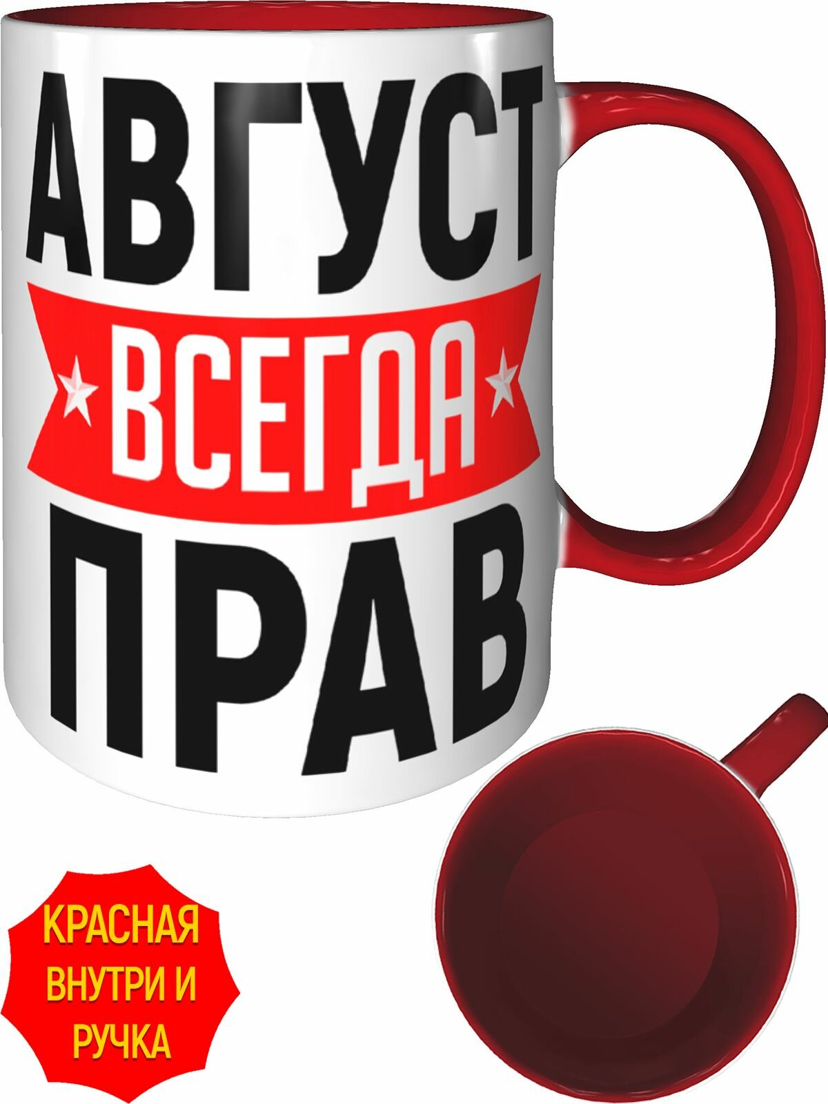 Кружка Август всегда прав - с красной ручкой и красная внутри, керамическая, объем 330 мл.
