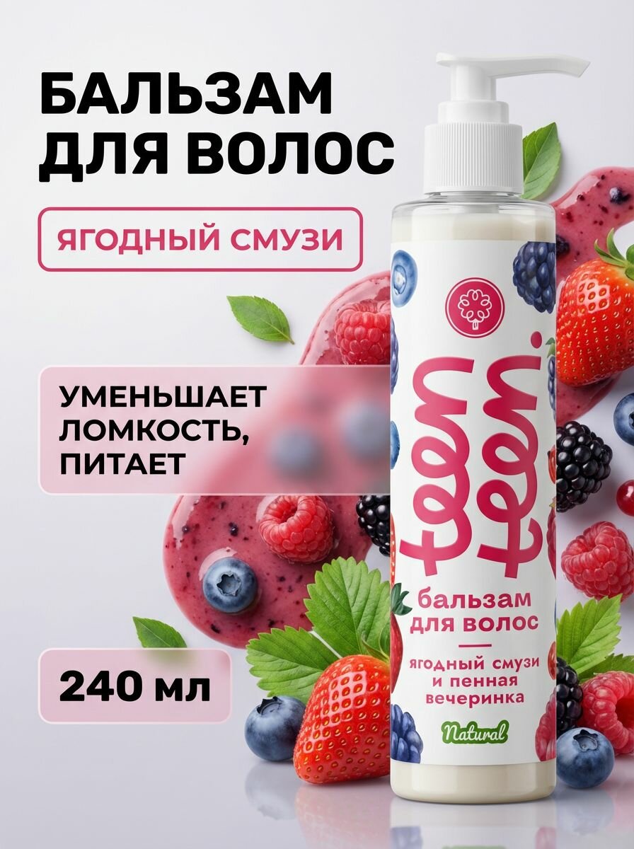 Бальзам для волос "Ягодный смузи и пенная вечеринка" TEEN TEEN укрепляет структуру уменьшают ломкость возвращают блеск 240 мл