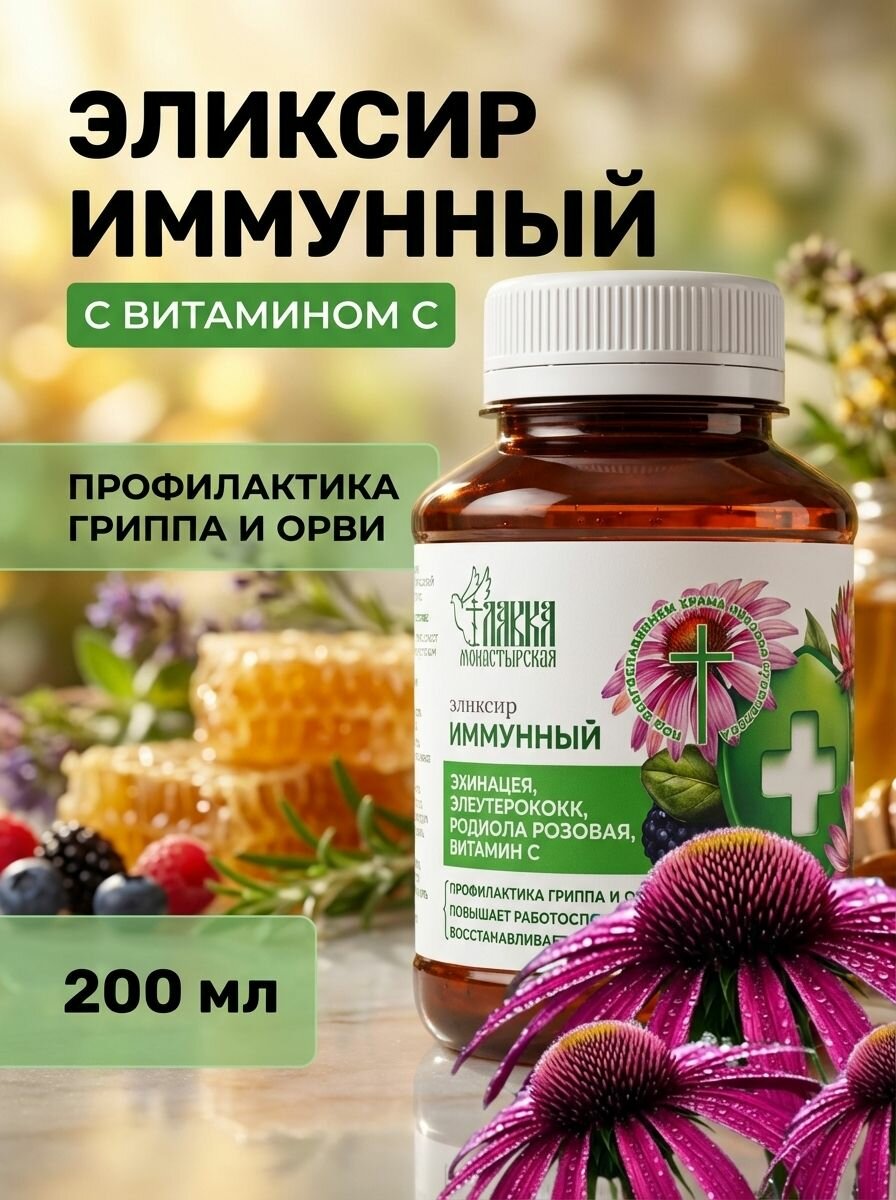 Эликсир Иммунный для профилактики гриппа и ОРВИ с витамином С, натуральный адаптоген, 200 мл