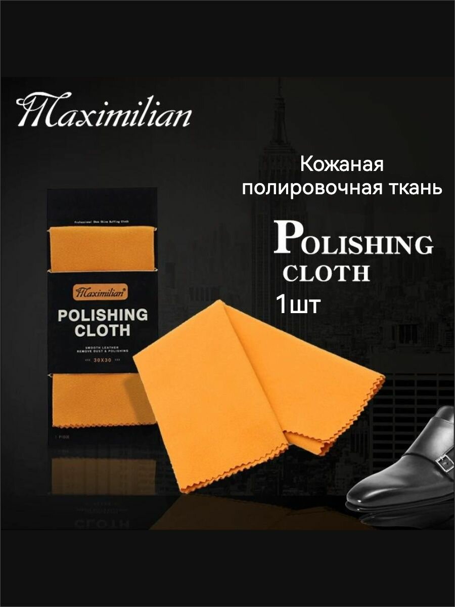 Салфетка для обуви, для полировки обуви