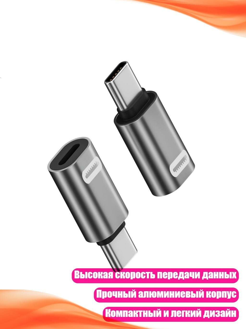 USB-C адаптер для быстрой зарядки и передачи данных, Серебро