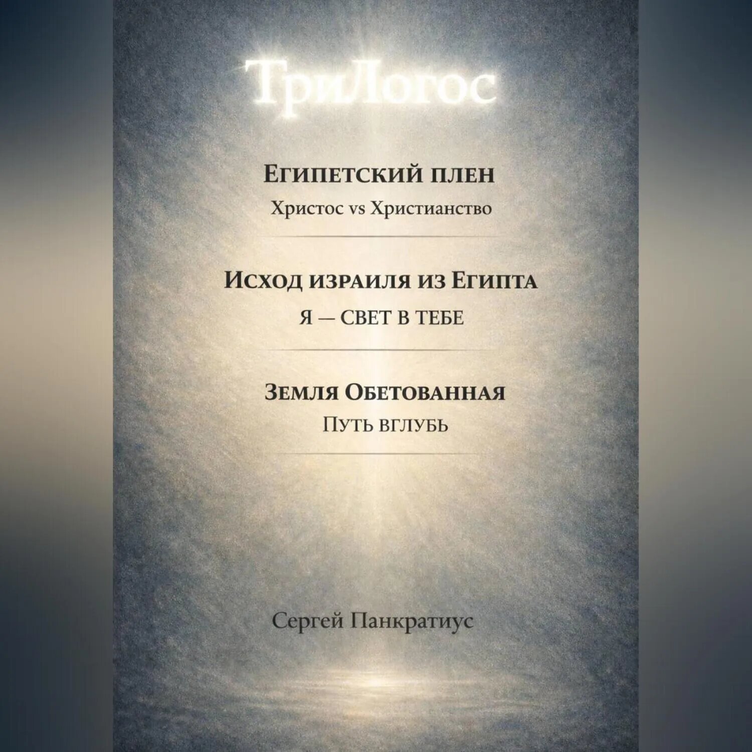 ТриЛогос 1. Египетский плен. Христос vs Христианство 2. Исход израиля из египта. Я – свет В тебе 3. Земля обетованная. Путь вглубь [Аудиокнига]