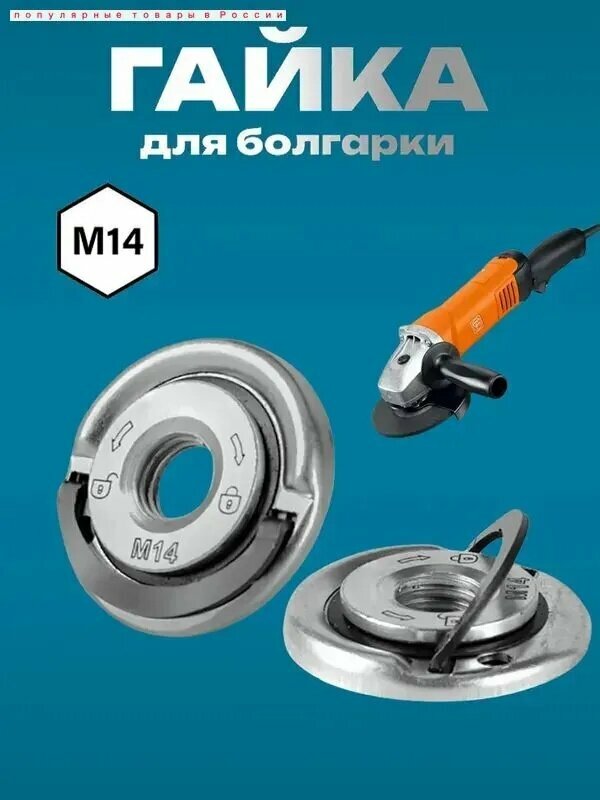 Гайка для УШМ быстрозажимная, 1 шт.