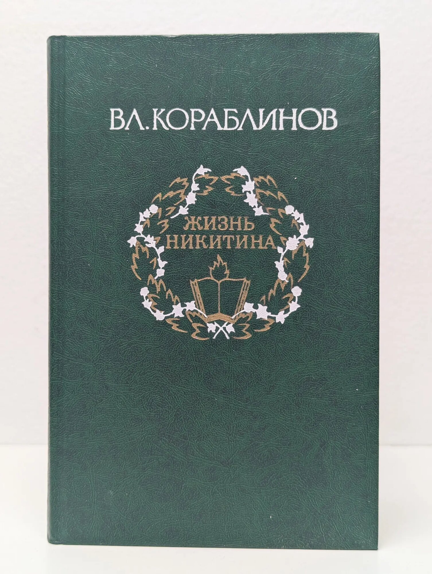 Жизнь Никитина Кораблинов Владимир Леонидович 1982