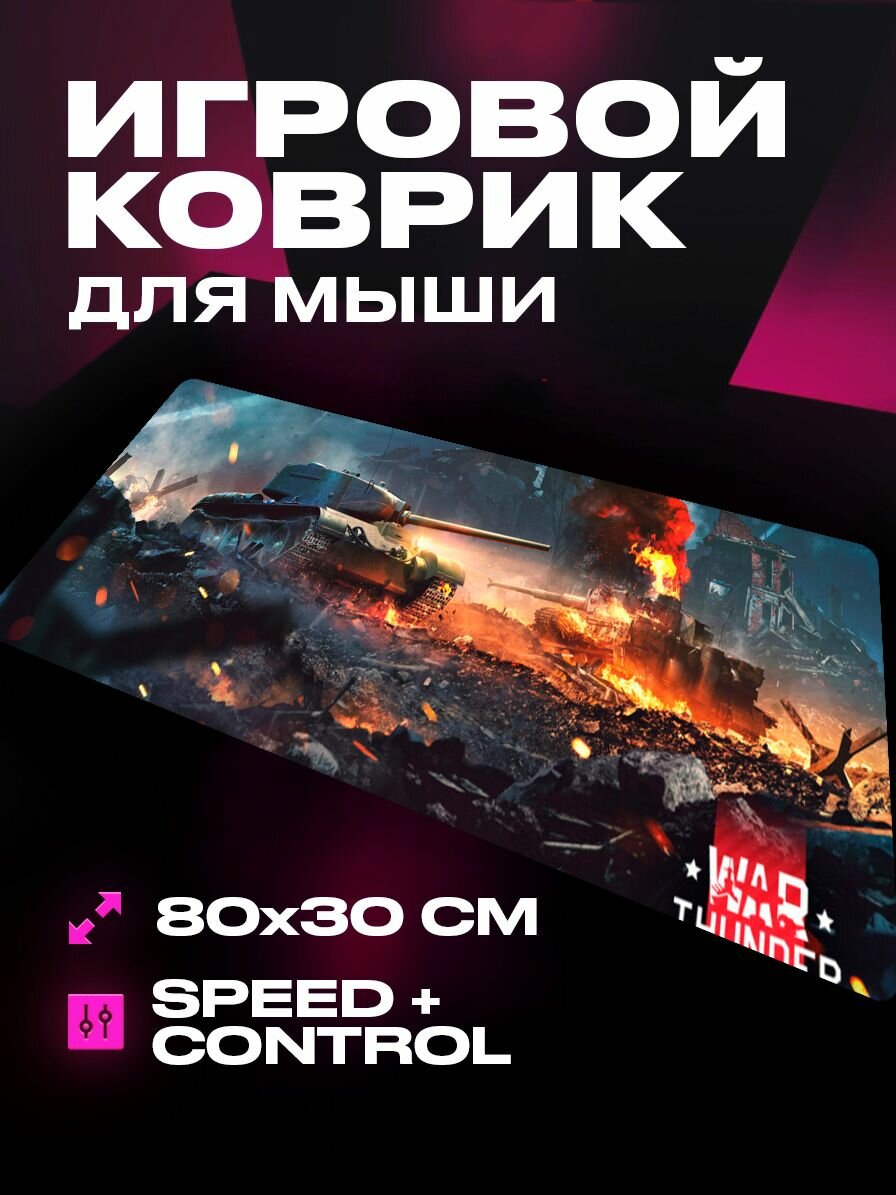 Коврик для мыши игровой War thunder 80x30 см ProSleeves