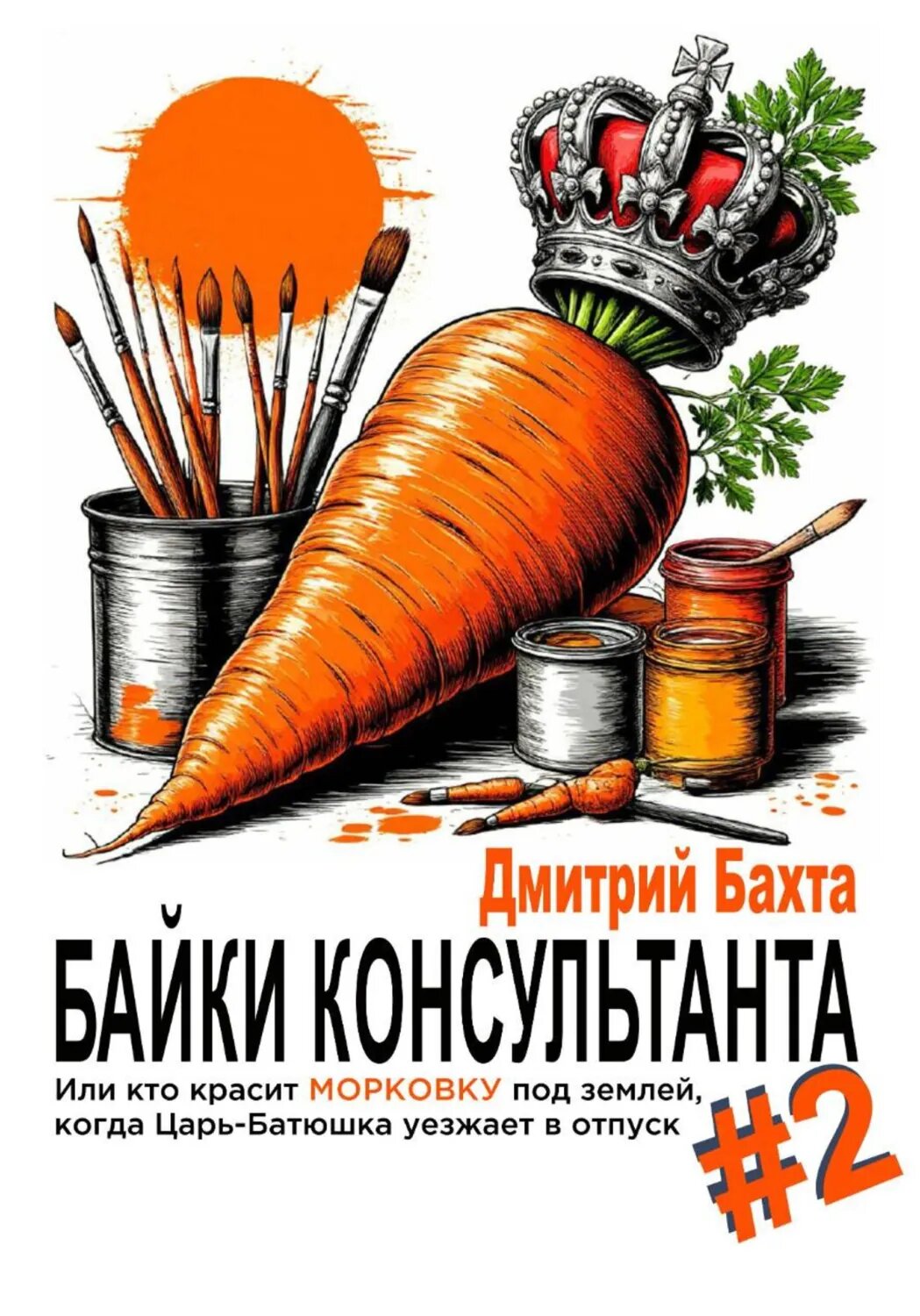 Байки консультанта #2. Или кто красит морковку под землей, когда Царь-Батюшка уезжает в отпуск. [Цифровая книга]