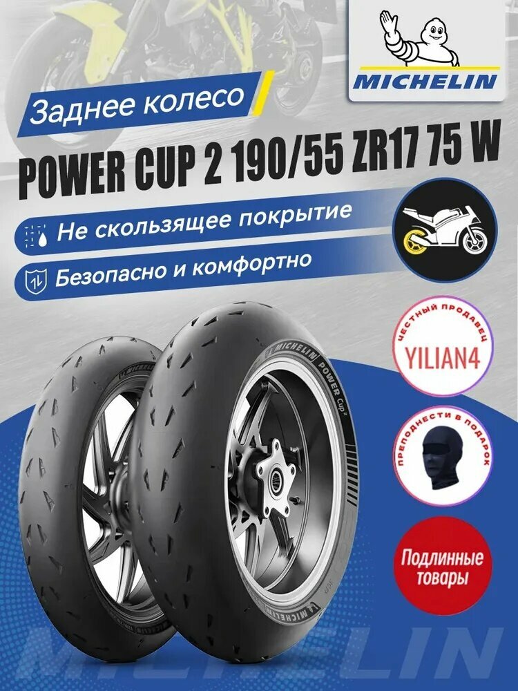 MICHELIN POWER CUP 2 Мотошины 190/55 R17 75 W Rear