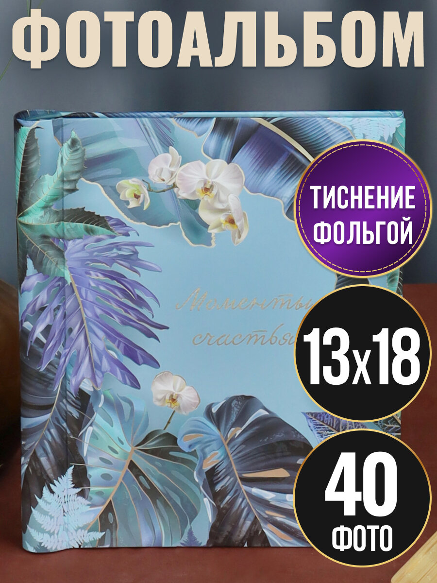Фотоальбом на самокл. лист.40фото13*18,10 л. с фольг. тисн.23x29см"Бирюзовая лагуна"(собс. разр) ФР-1275