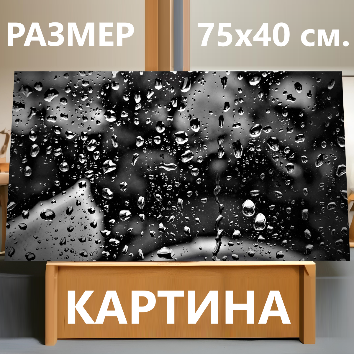 Картина на холсте "Дождь, область окна, черно-белый" на подрамнике 75х40 см. для интерьера