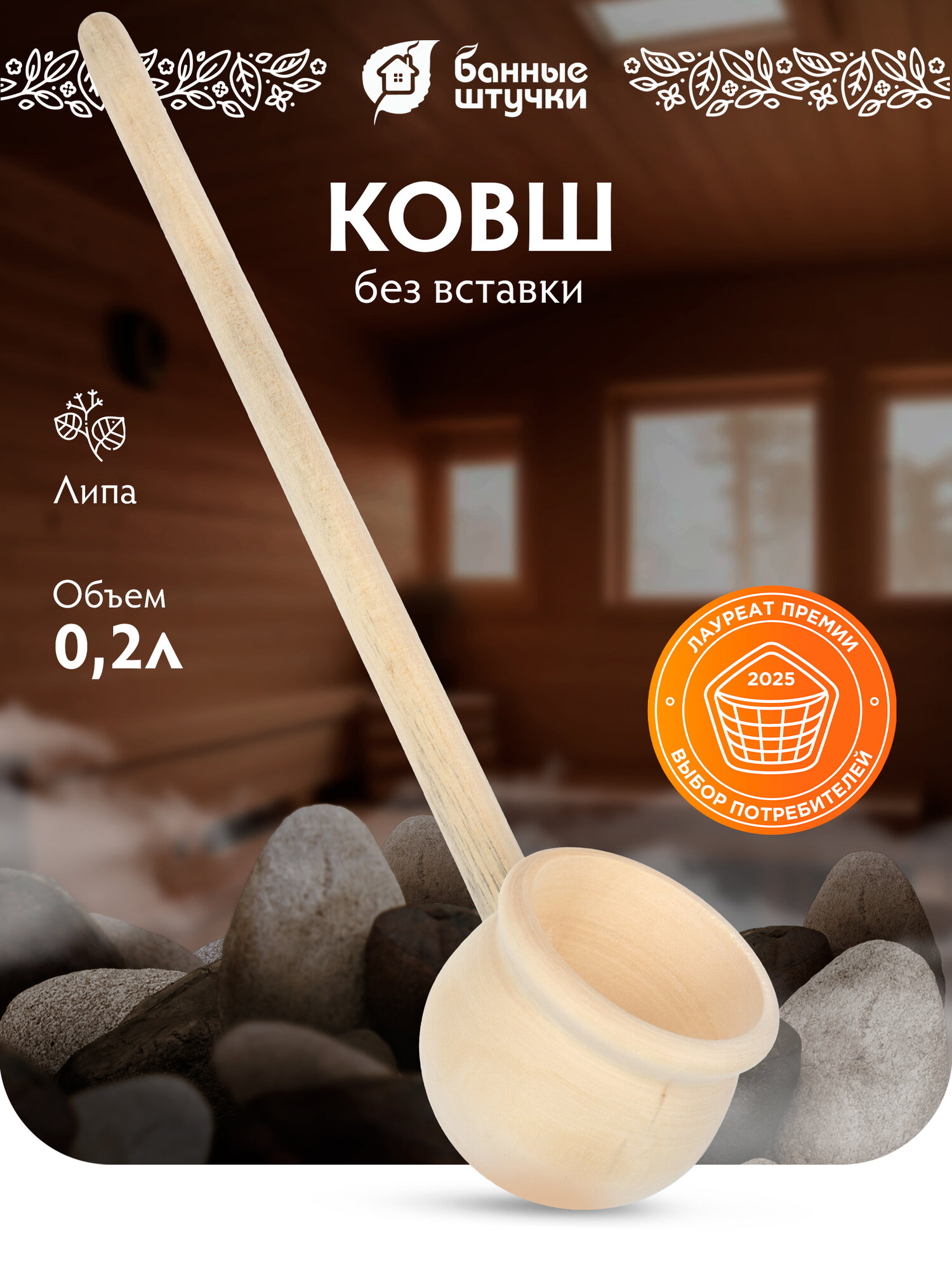 Ковш - черпак 0,25 л, 40 см. "Ладья", липа Класс Б "Банные штучки"