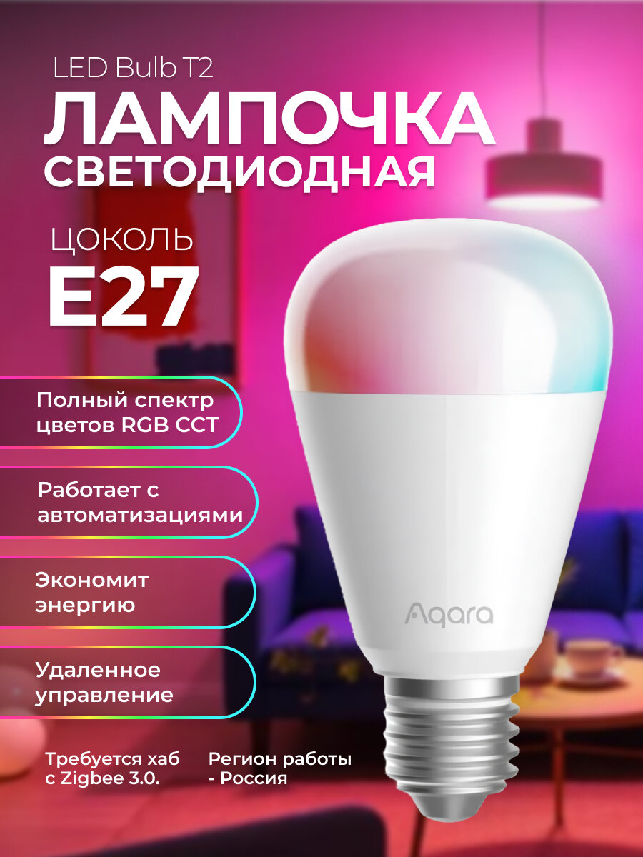 AQARA Умная лампочка T2 с регулировкой RGB LB-L02D