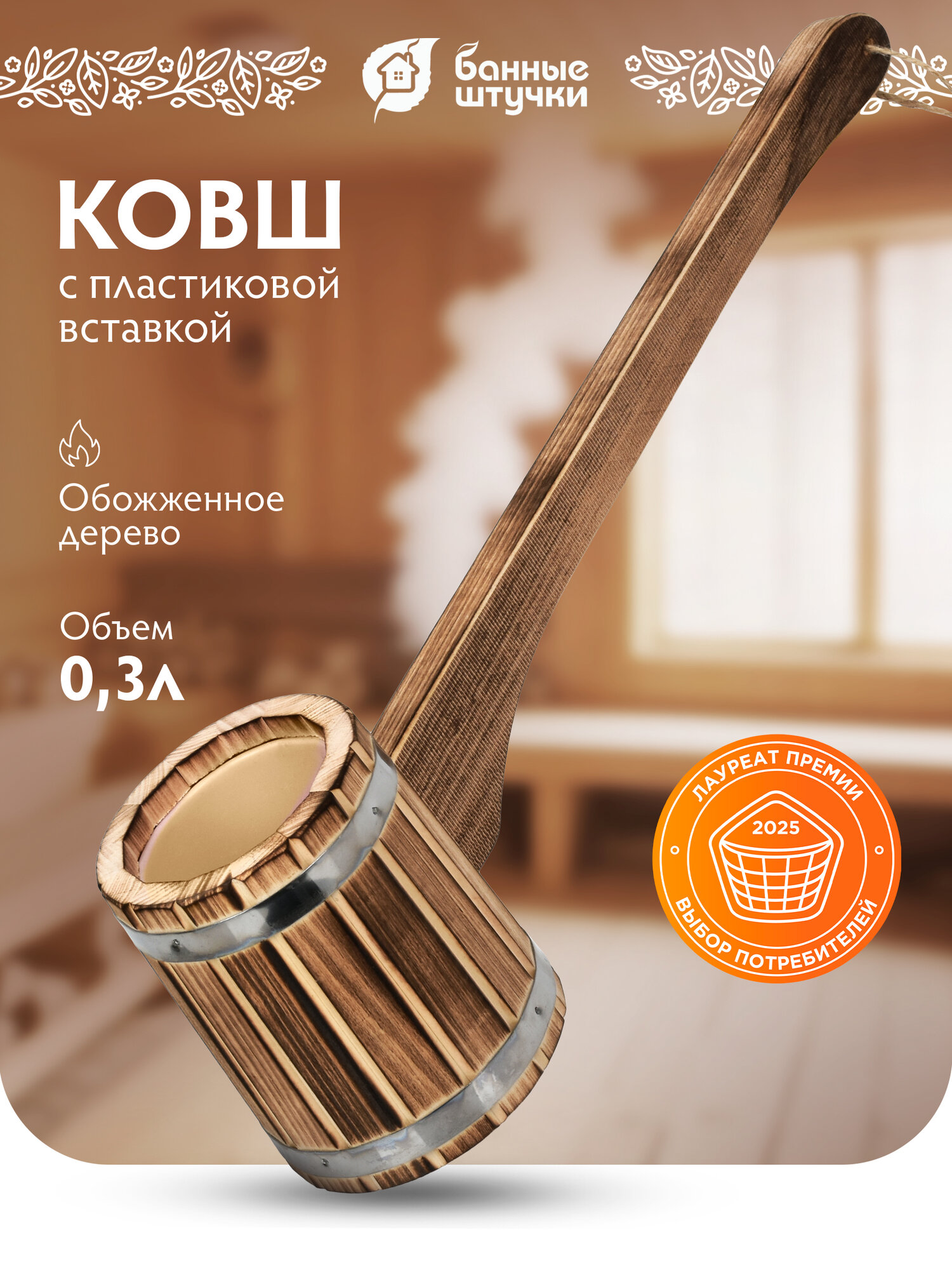 Ковш - черпак бондарный, 0,3 л, с горизонтальной ручкой, с пластиковой вставкой, обожжённая липа Класс Б "Банные штучки"