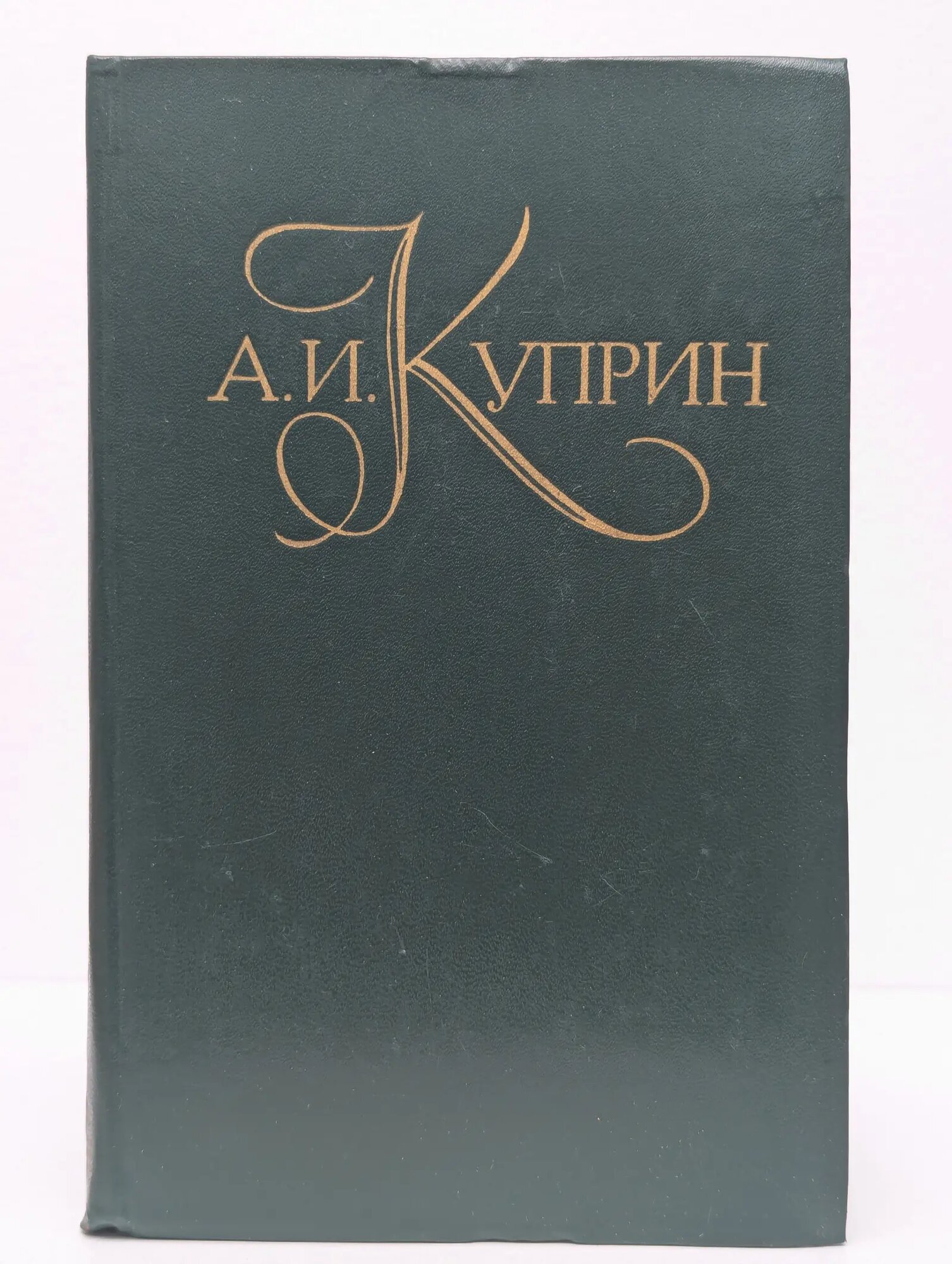 Александр Куприн. Собрание сочинений в 5 томах. Том 3 Куприн Александр Иванович 1982