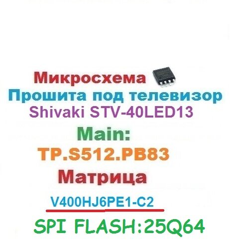 W25Q64 для Телевизора Shivaki STV-40LED13 TP. S512. PB83 V400HJ6PE1-C2