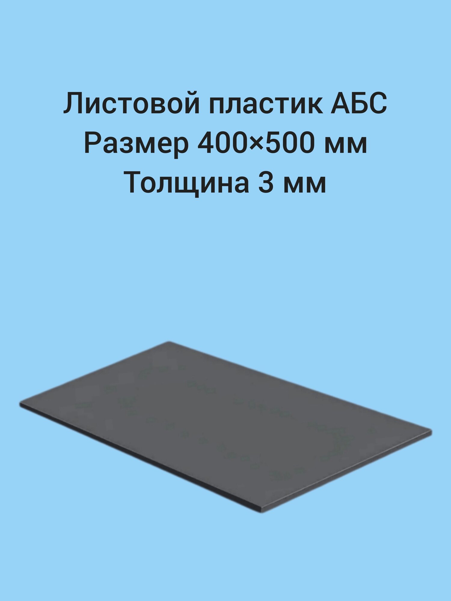 Лист пластик АБС, 400*500 мм, толщина 3 мм черный гладкий.