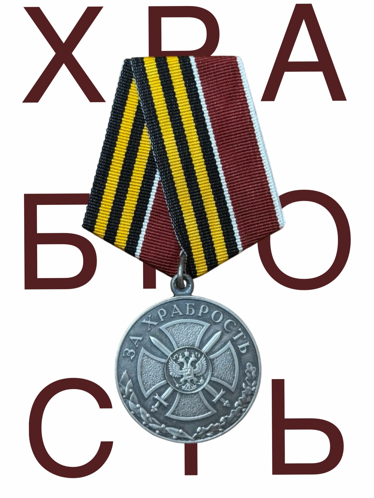 Муляж медаль За Храбрость 2 степень (высококачественный муляж для музея) с длинной чертой