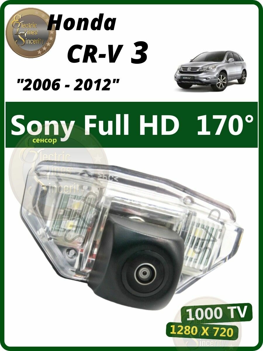 Камера заднего вида Sony Full для Хонда СРВ 3 (2006 - 2012)