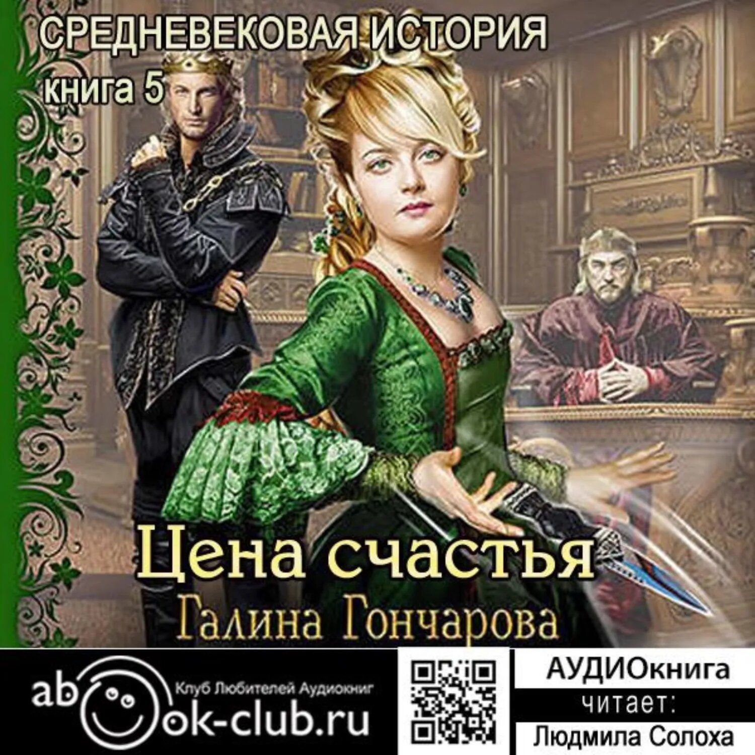 Средневековая история. Цена счастья [Аудиокнига]