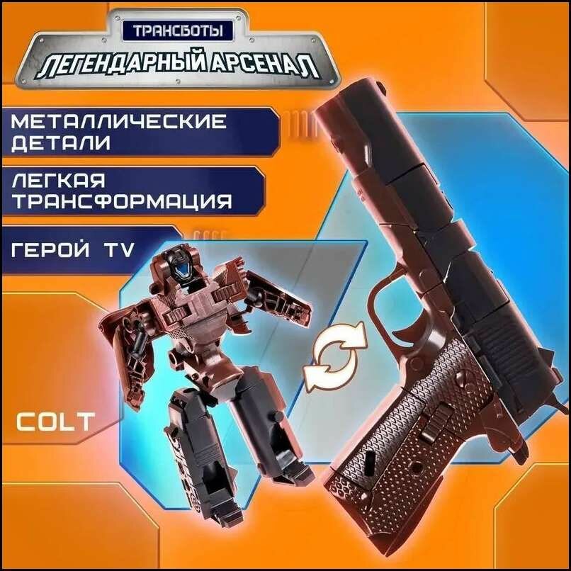 Робот-трансформер Colt Gun, игрушки для мальчиков, 1 шт11