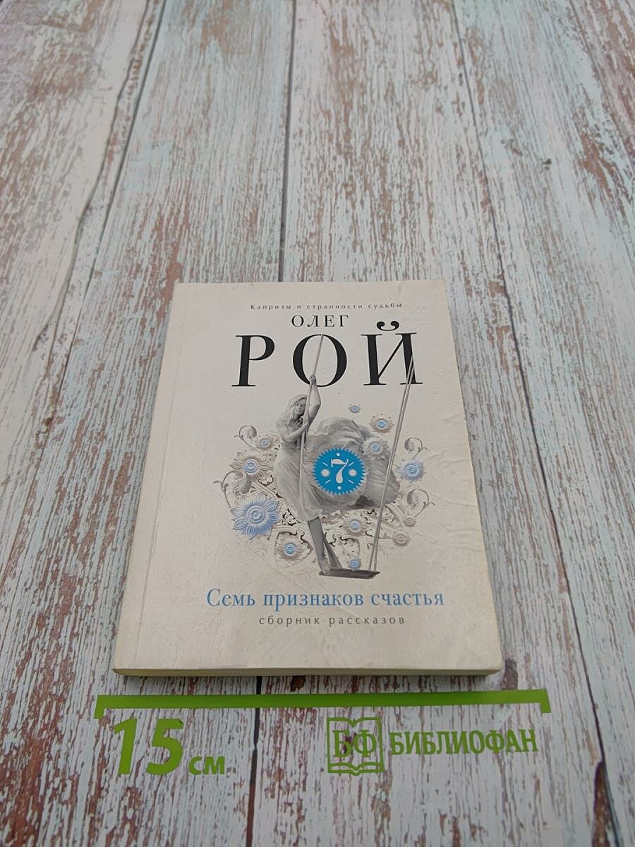 Семь признаков счастья. Сборник рассказов