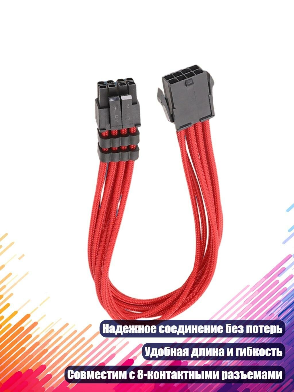 Адаптер питания CPU 8Pin (мама) к 8Pin (4+4) (папа), красный