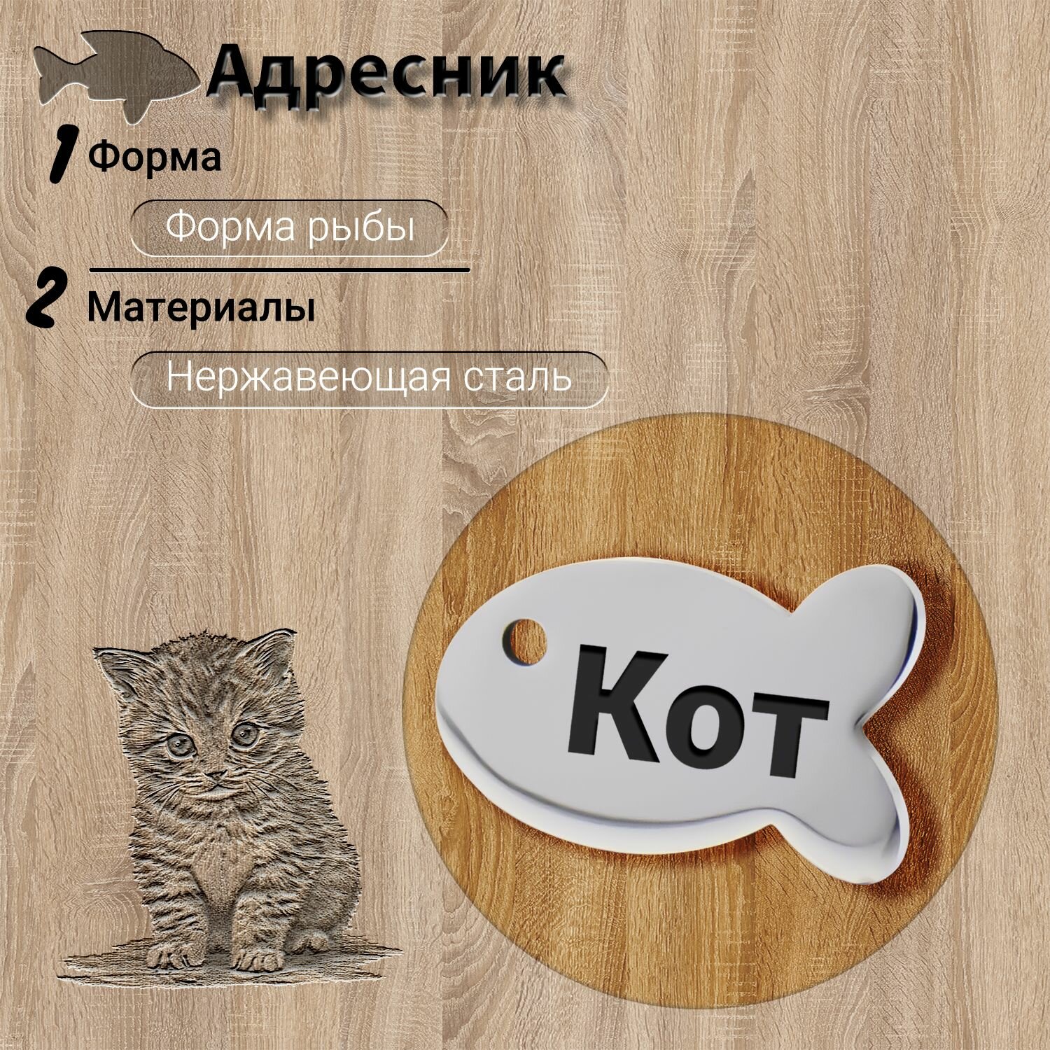 Адресник из нержавеющей стали в форме рыбы, Подарок для кота, адрес для кота,18.5*31mm на ошейник кошачий жетон