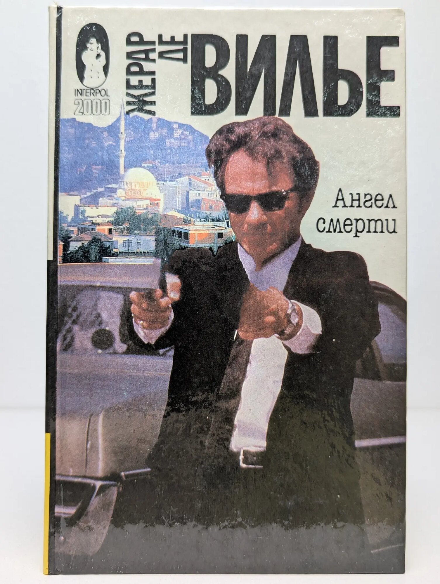Ангел смерти Вилье Жерар де 1993