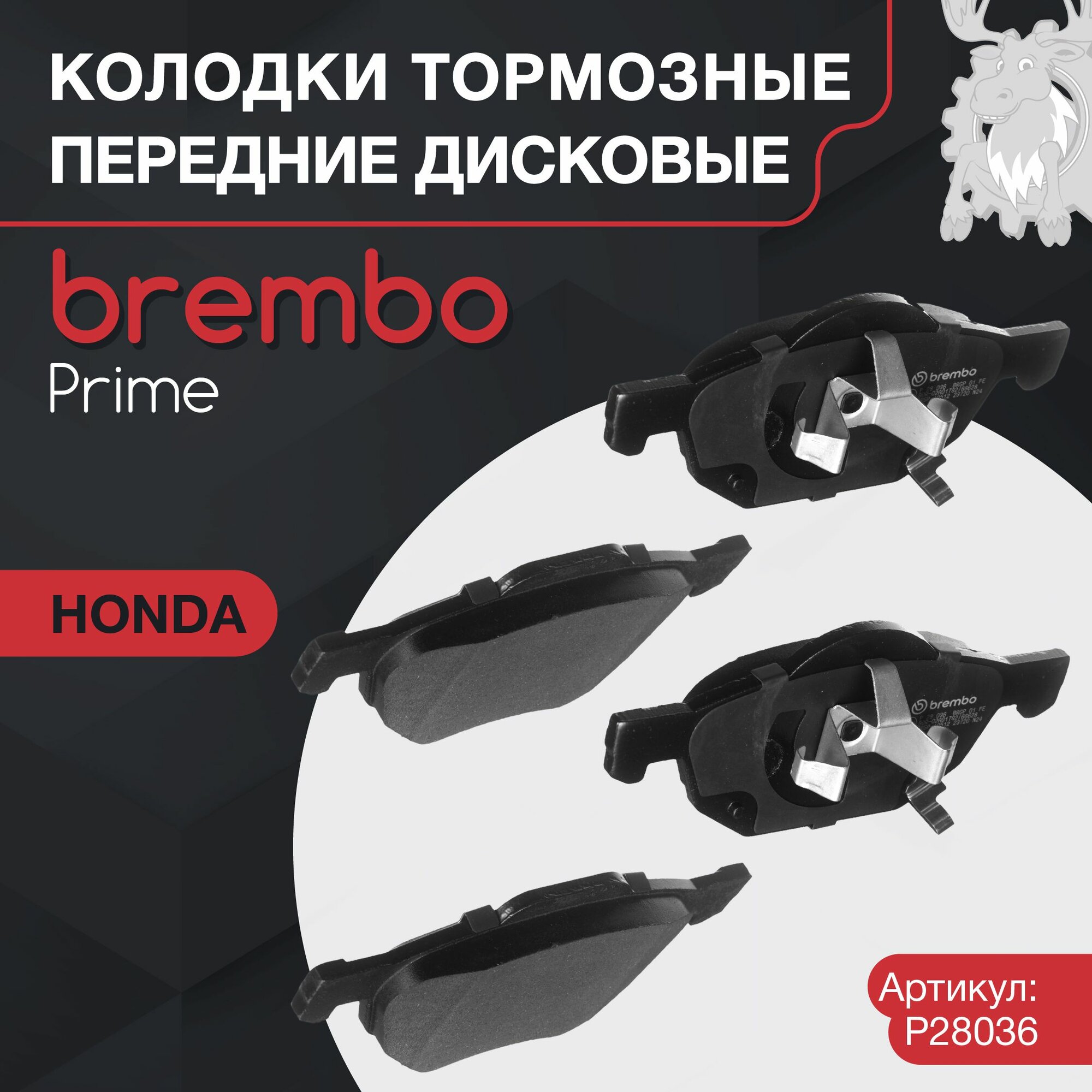 Колодки тормозные дисковые передние BREMBO (P28036) Prime Low-Met