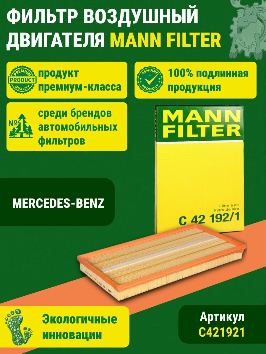 Фильтр воздушный двигателя MANN (C421921)
