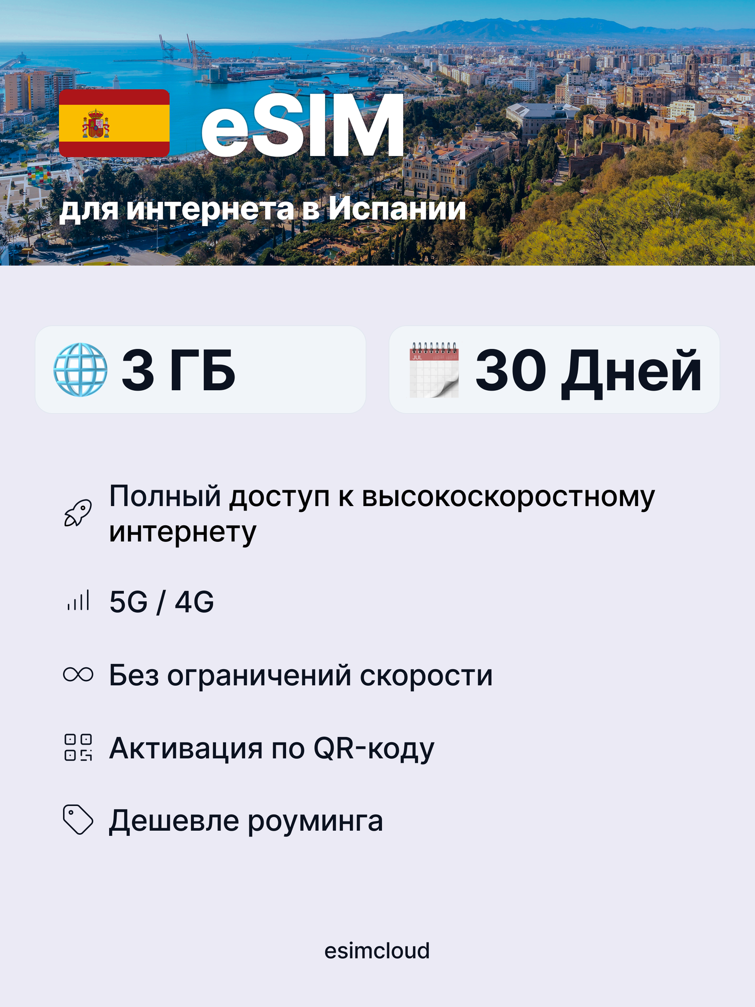 ESIM для Испании 3 ГБ / 30 дней • Мобильный интернет • Универсальная eSIM • 4G LTE / 5G • Смартфон и планшет