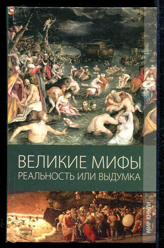 Пухова О.А. - Великие мифы. Реальность или выдумка - 2010