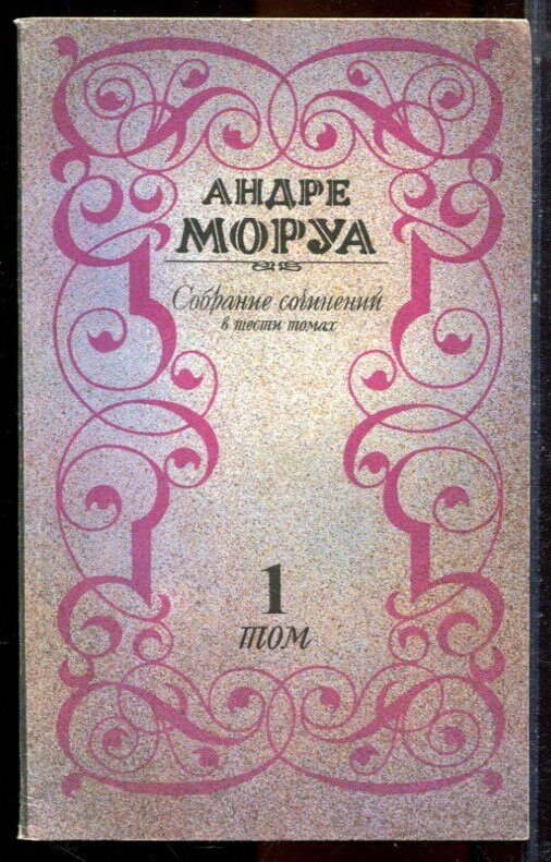 Моруа А. - Собрание сочинений в шести томах | Том 1-6. - 1992