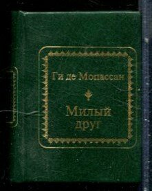 Мопассан Г. - Милый друг - 2011