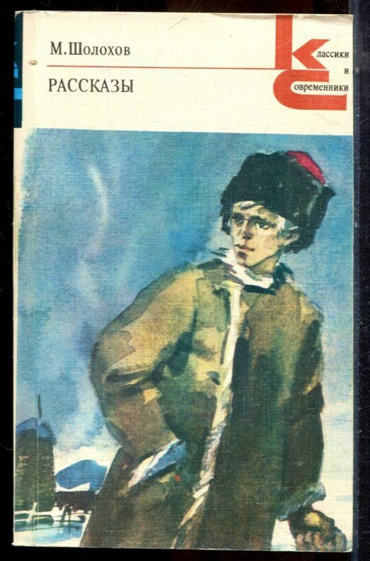 Шолохов М. - Рассказы | Серия: Классики и современники. - 1983