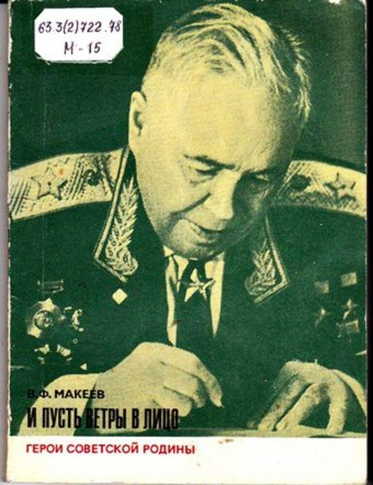Макеев В.Ф. - И пусть ветры в лицо | Герои Советской Родины - 1981