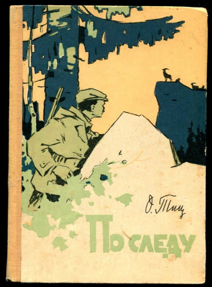 Тиц О. - По следу - 1964