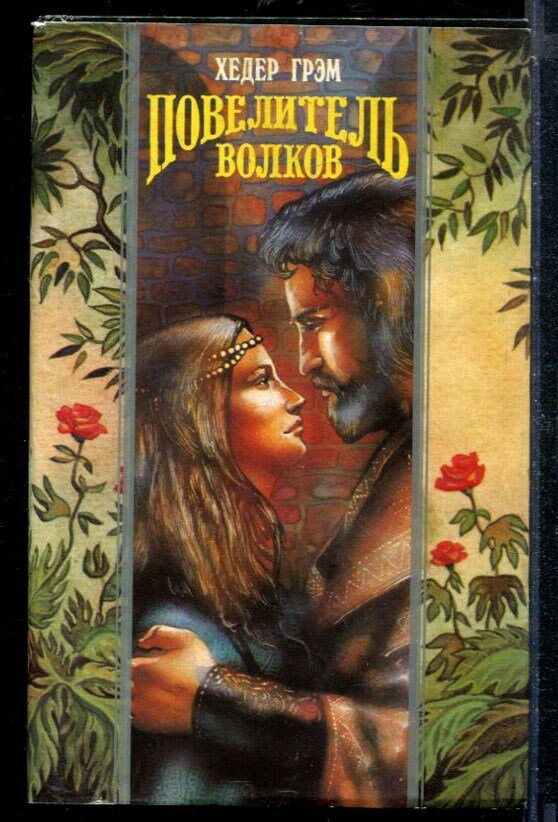 Грэм Х. - Повелитель волков | Серия: Волшебный Купидон. - 1995